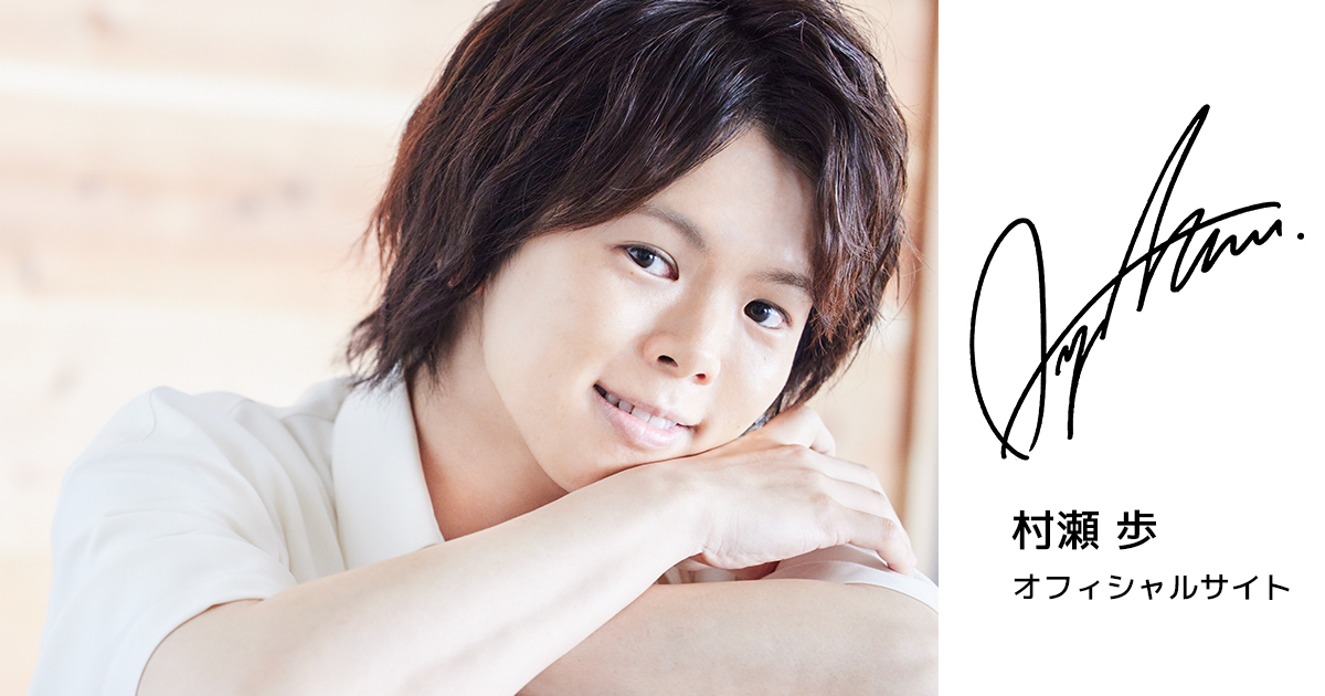 村瀬歩 オフィシャルサイト